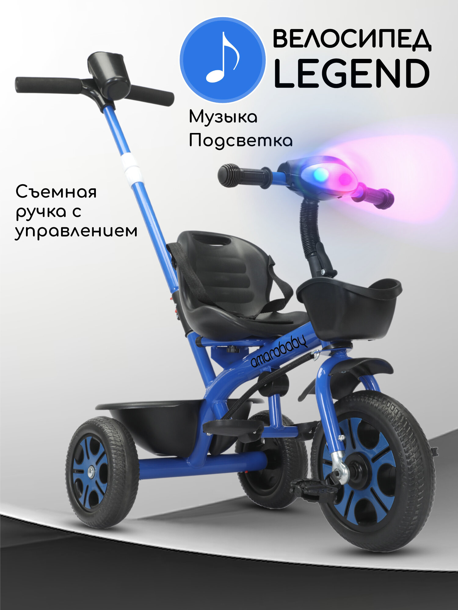Велосипед детский трехколесный с ручкой Amarobaby Legend, синий