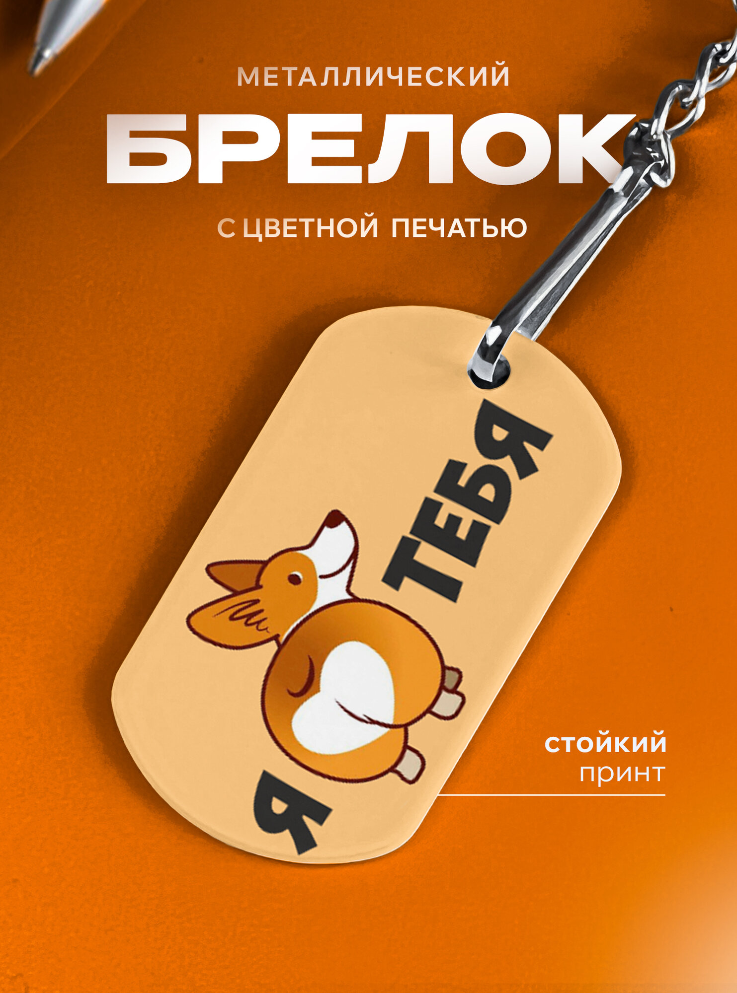Брелок