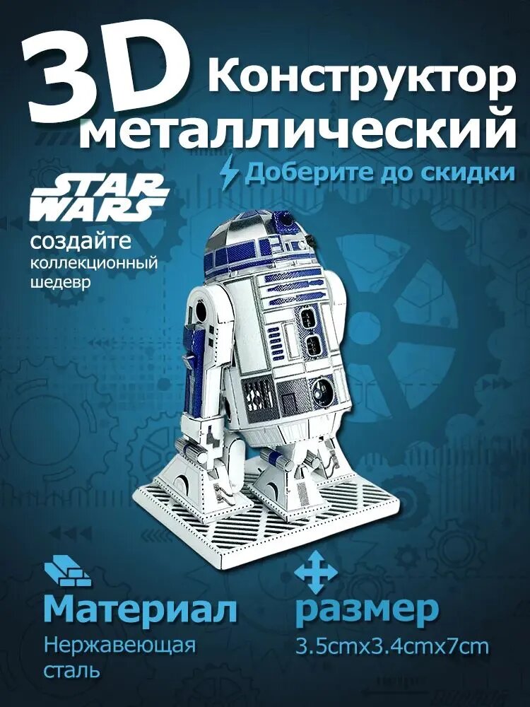 Конструктор металлический 3D Star Wars C-R2D2 сборная модель 3.5x3.4x7см