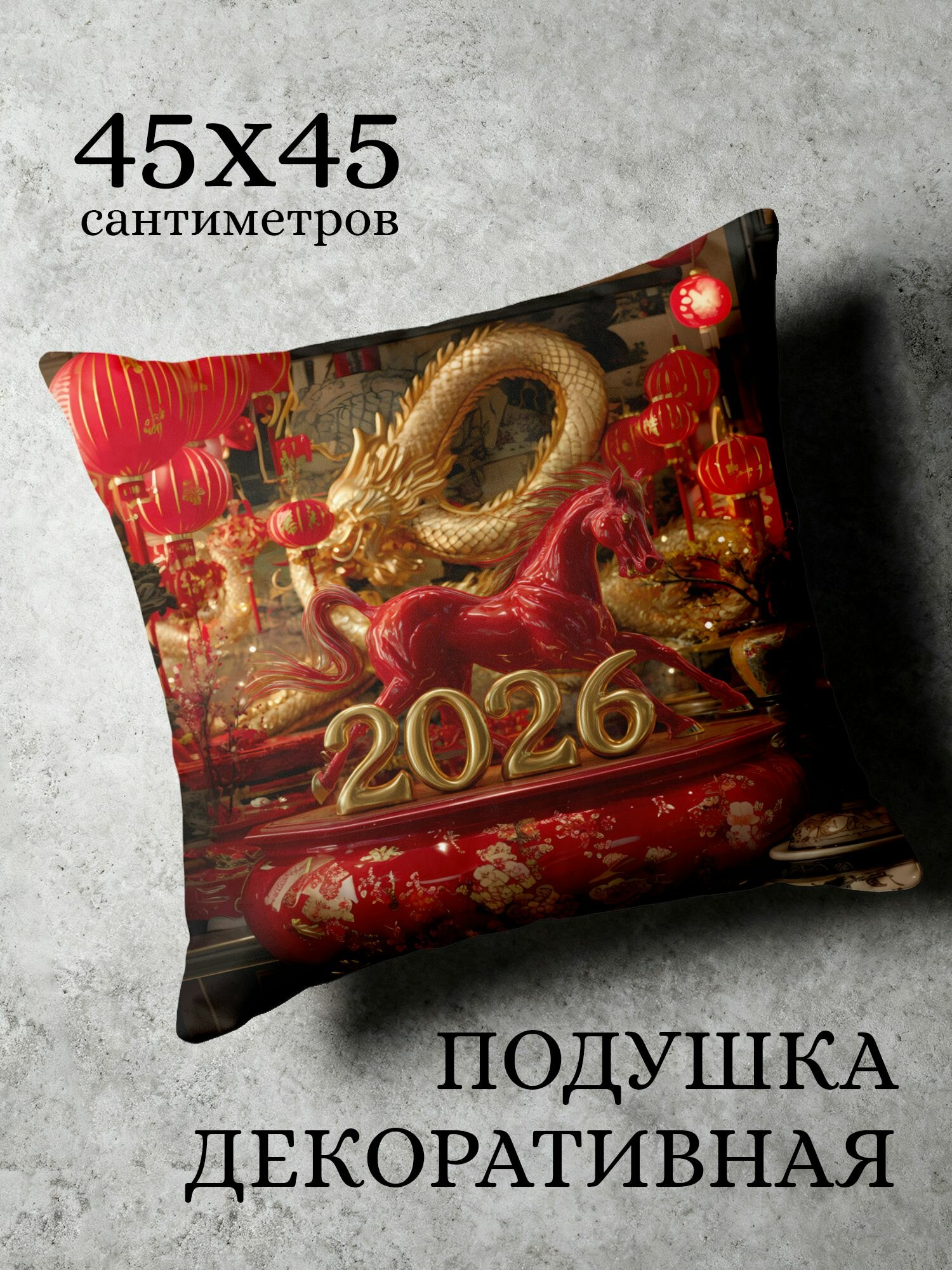 Подушка декоративная, 45x45см / Год красной лошади в китайском стиле