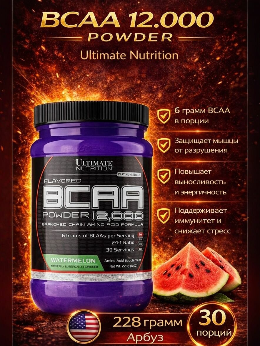Аминокислоты BCAA 2:1:1 Ultimate Nutrition BCAA 12.000 Powder 228 г. Арбуз 30 порций