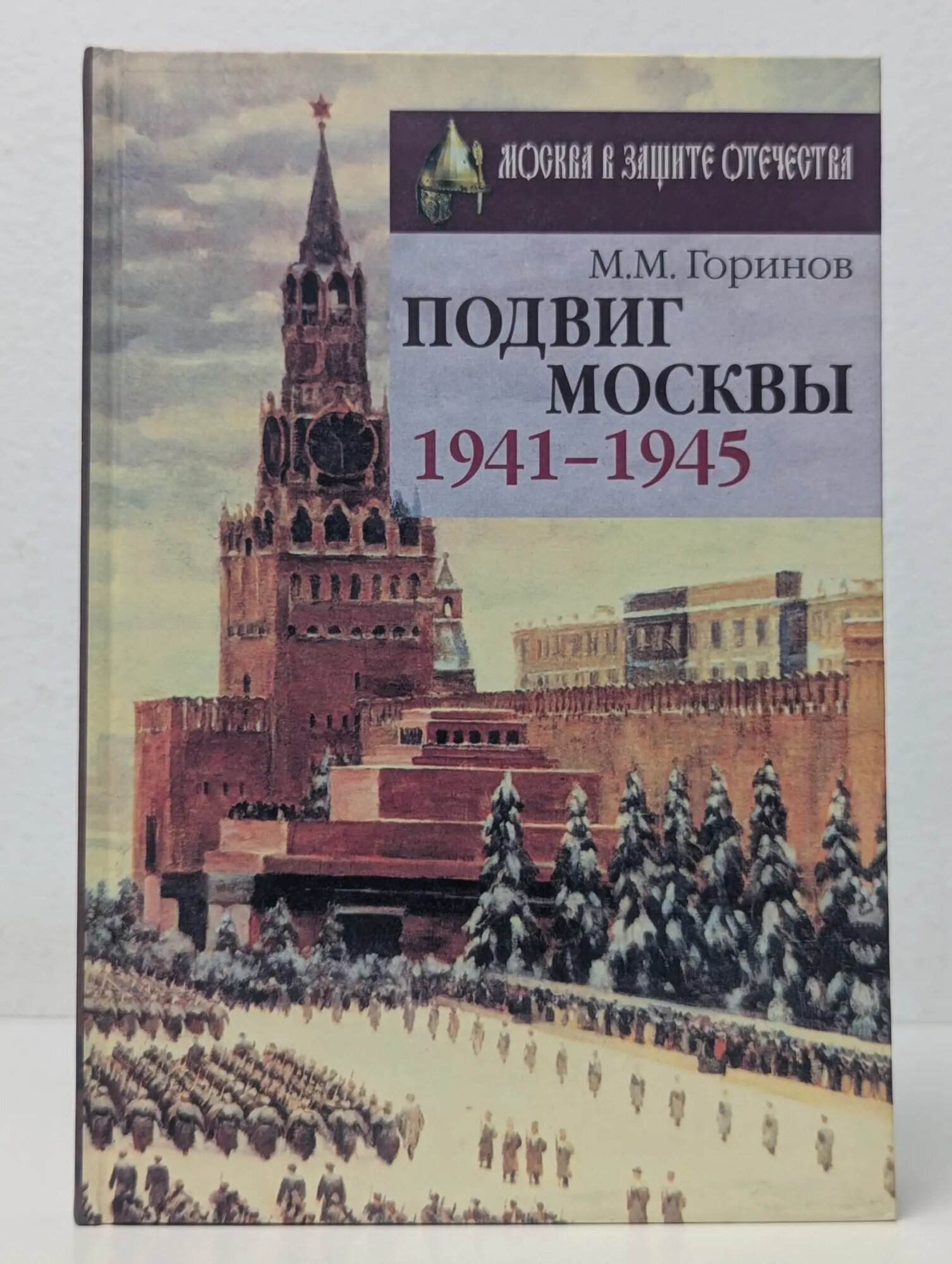 Москва в защите Отечества. Подвиг Москвы. 1941-1945 Горинов Михаил Михайлович 2003