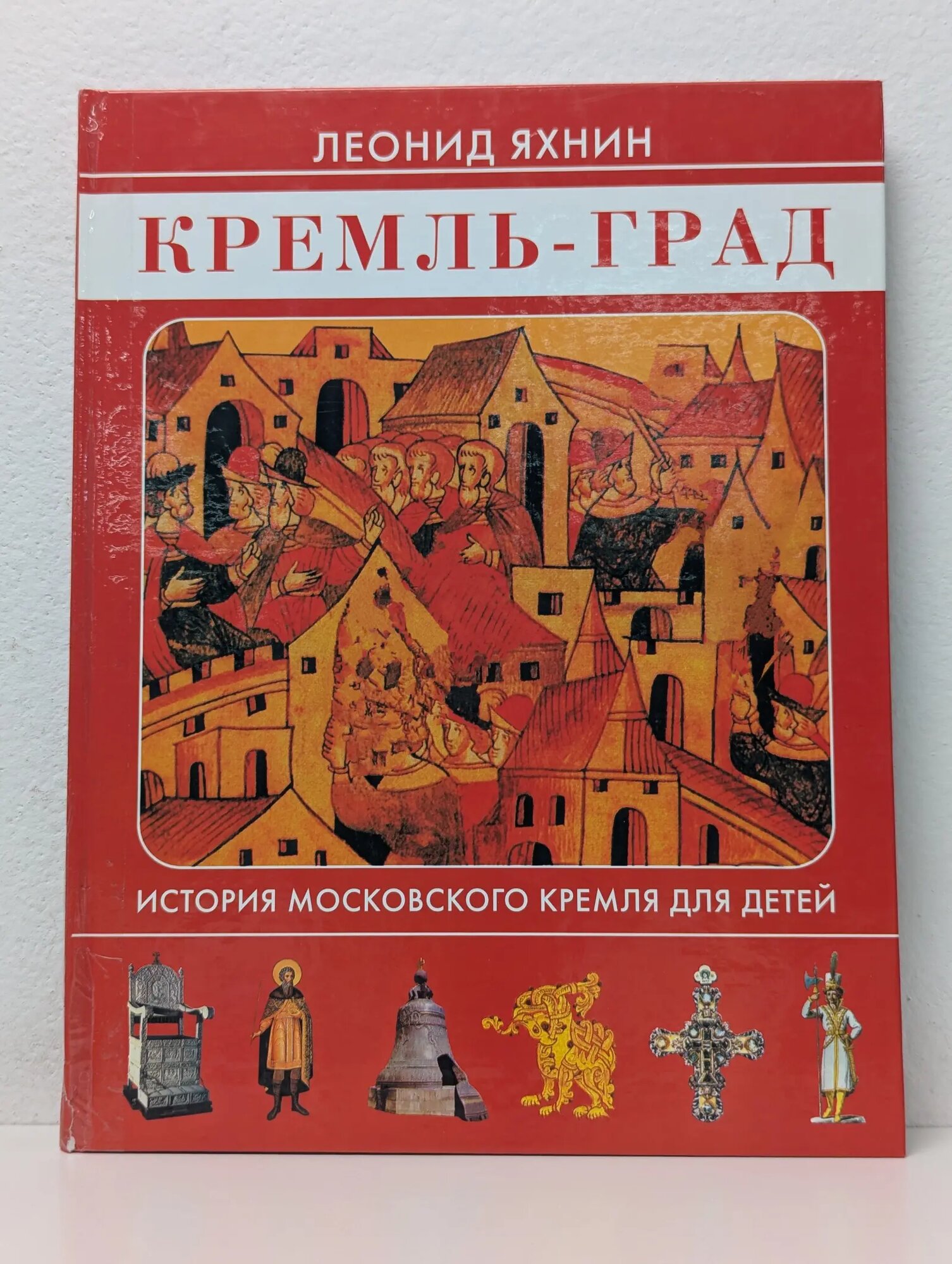 Давай знакомиться, Москва. Кремль-град. История Московского Кремля для детей Яхнин Леонид Львович 2007