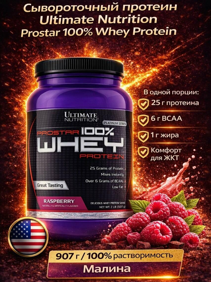 Сывороточный протеин Ultimate Nutrition Prostar 100% Whey Protein 907 гр. Малина