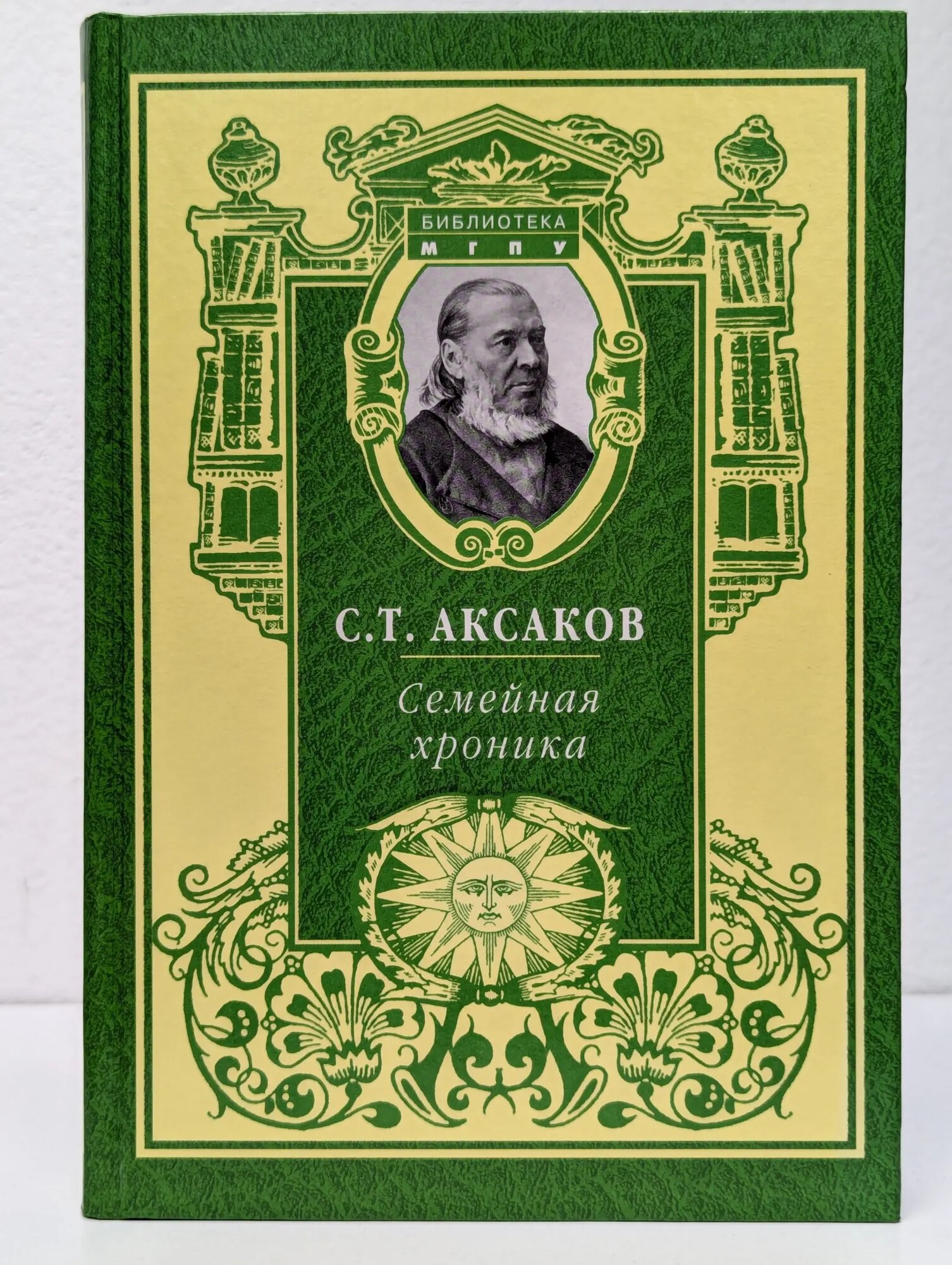 Библиотека мгпу. Семейная хроника Аксаков Сергей Тимофеевич 2004