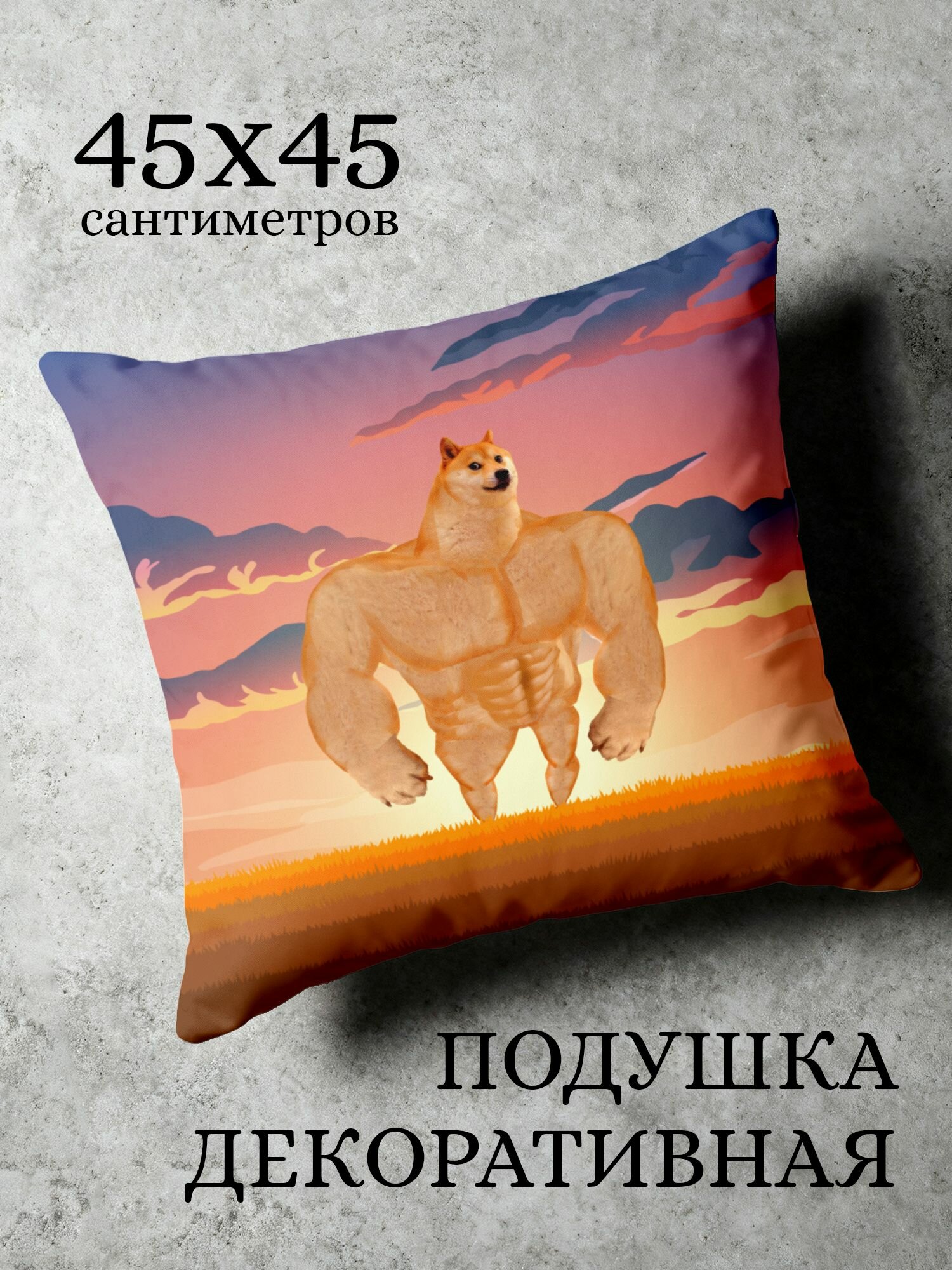 Подушка декоративная, 45x45см / Мемы / Мем собака качок DOGE