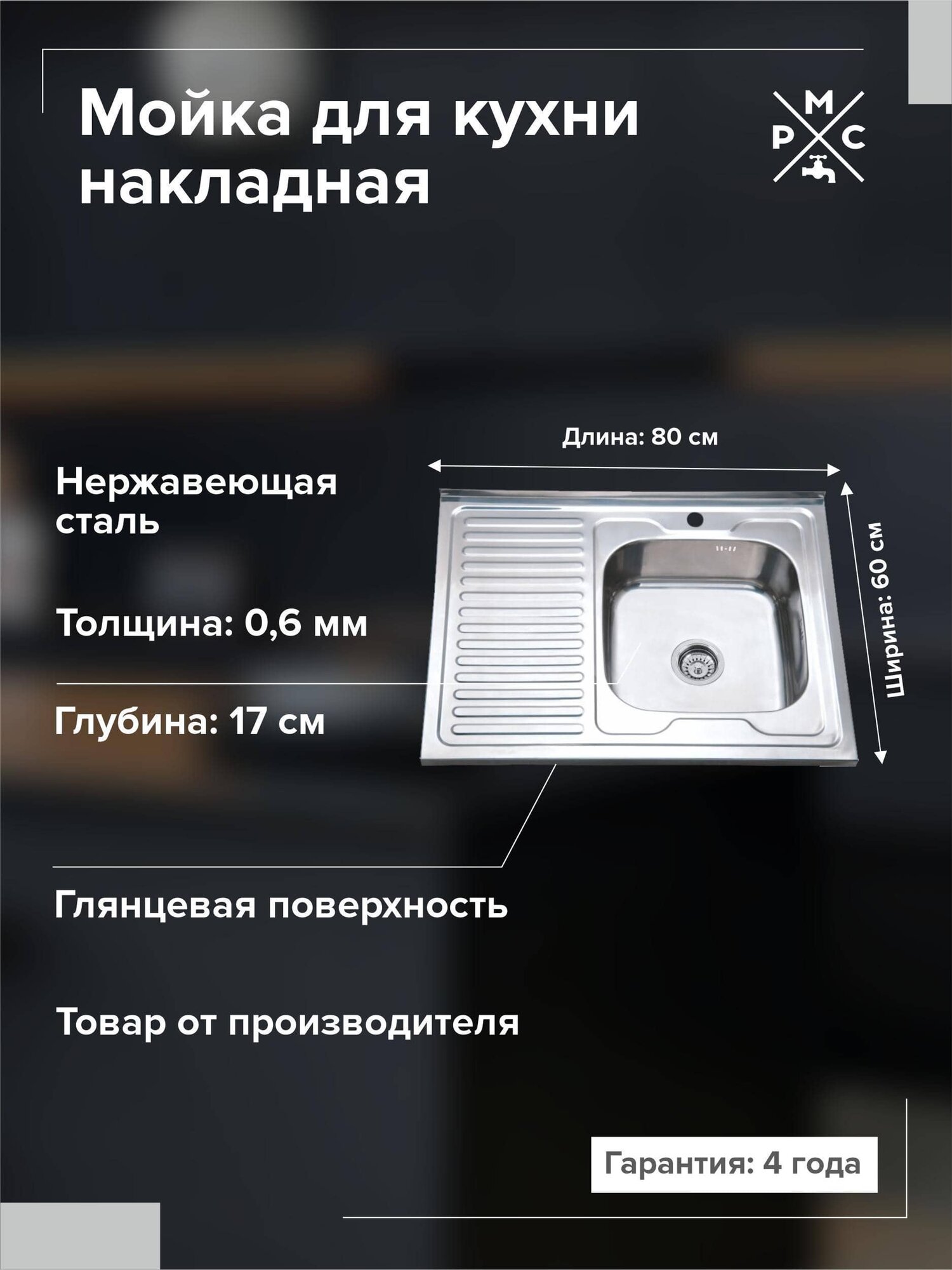 Кухонная мойка, РМС MG6-8060R, прямоугольная, нержавеющая сталь, с сифоном
