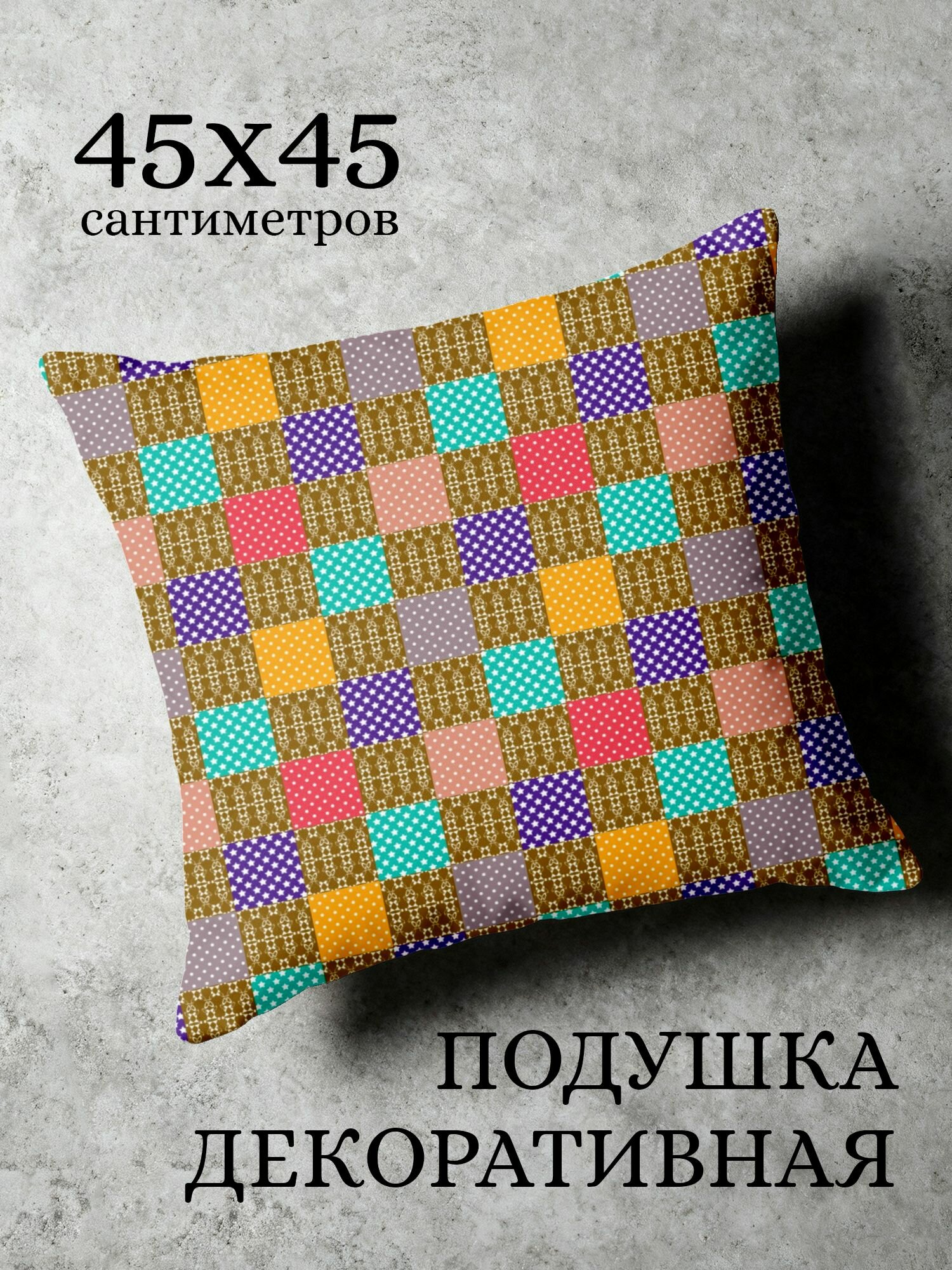 Подушка декоративная, 45x45см / Разноцветные квадратные лоскуты пэчворк