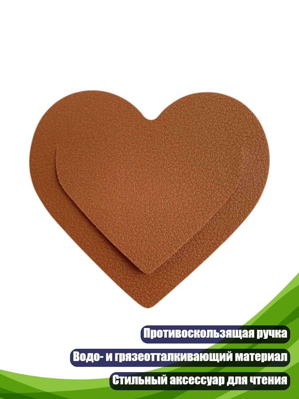 Кожаные закладки-уголки (5 шт.), Коричневый - Бесшовная форма сердца