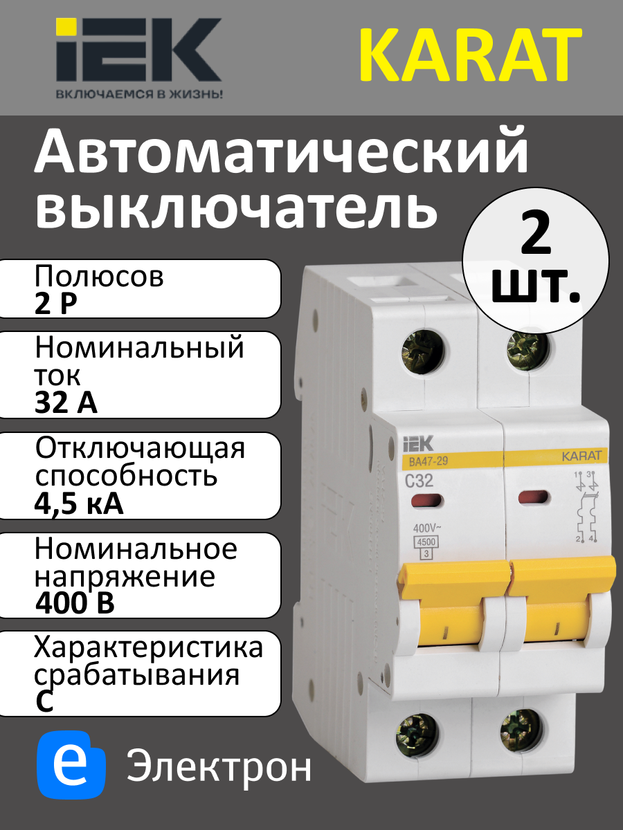 Автоматический выключатель IEK KARAT ВА47-29 двухполюсный 2P 32А 4,5кА характеристика C MVA20-2-032-C (комплект из 2 шт)