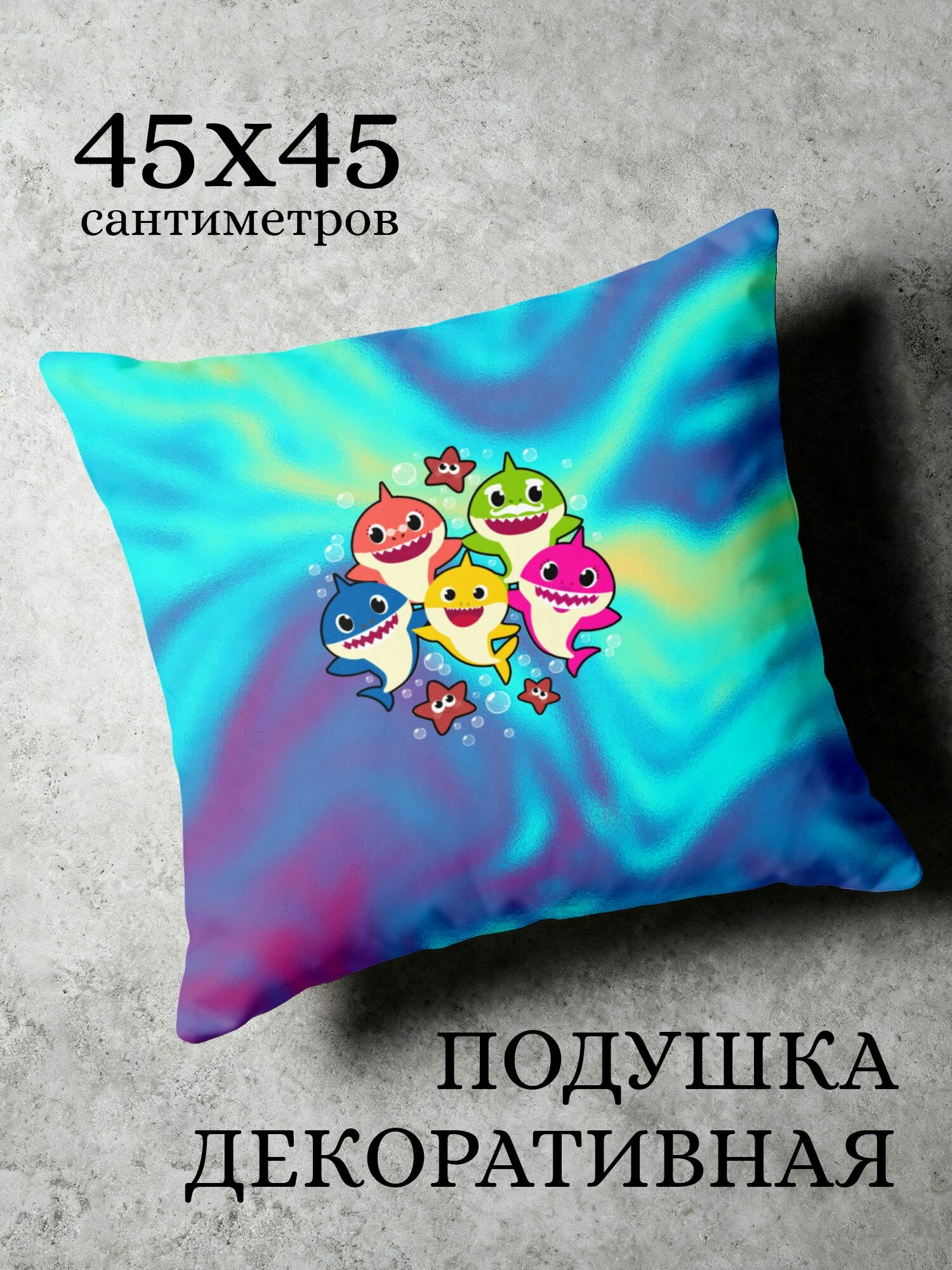 Подушка декоративная, 45x45см / Акулы / Морские жители / Baby Shark