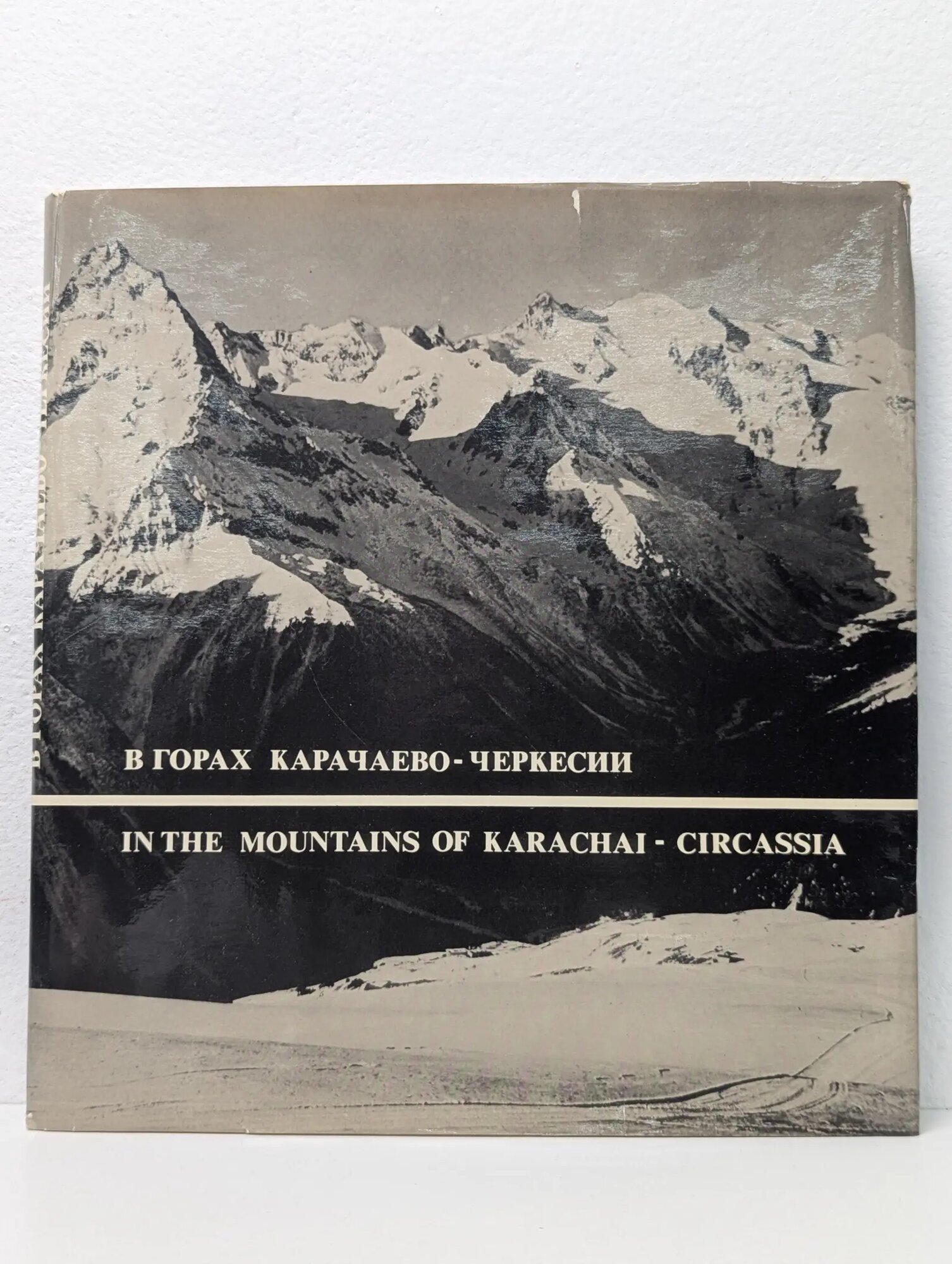 В горах Карачаево-Черкесии Война Владимир Алексеевич, Хухим Зарий Давыдович (сост.) 1986