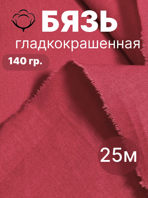 Отрез ткани Linenmill Home, бязь, красная, плотность 140 г/кв. м, 25x1,5м