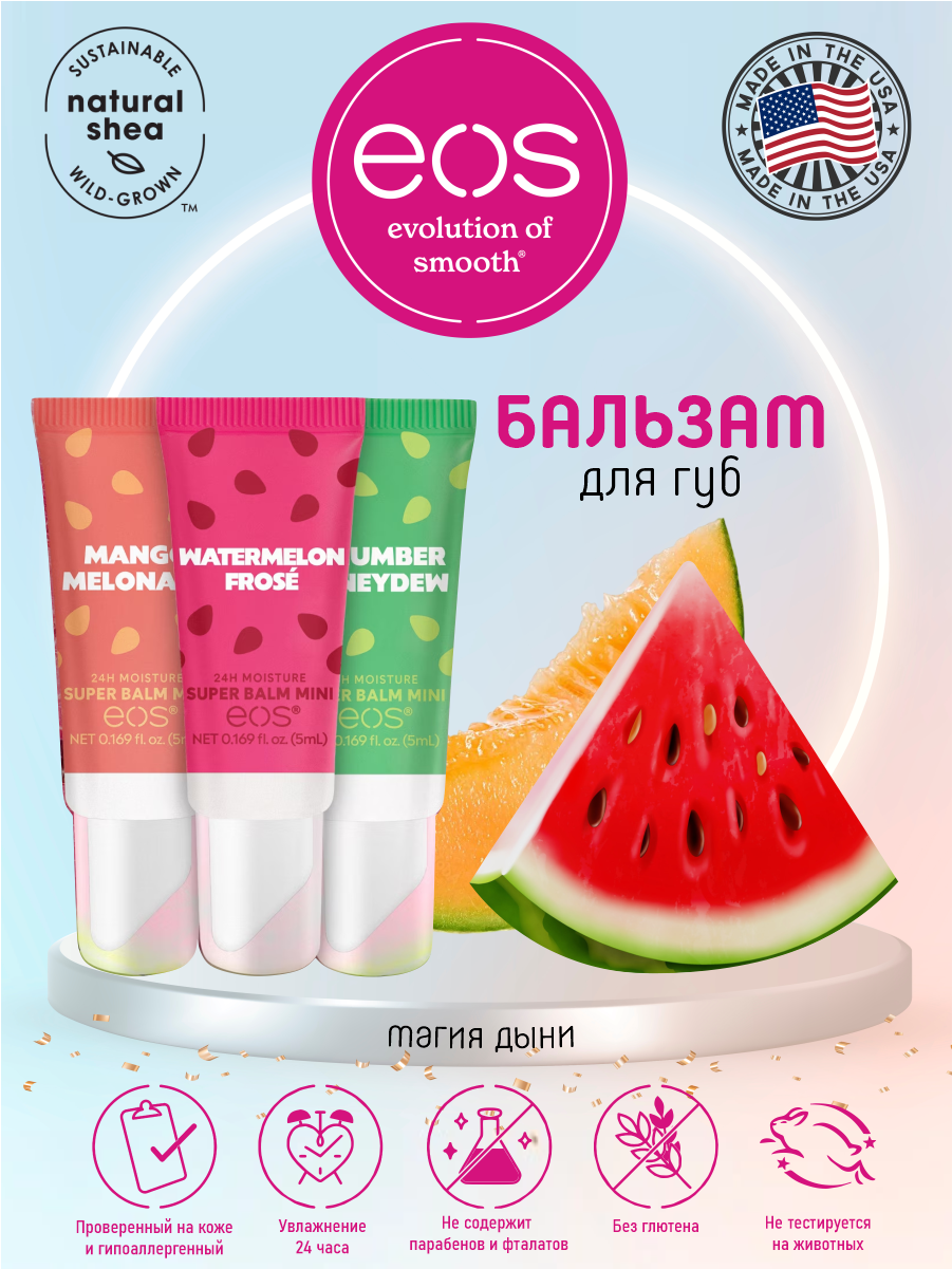 Увлажняющий бальзам для губ EOS Super Balm Minis Магия дыни 3 шт./уп.