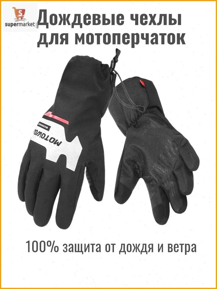 Motowolf Мотоперчатки дождевые чехлы, размер: L, цвет: черный, для мотоперчаток