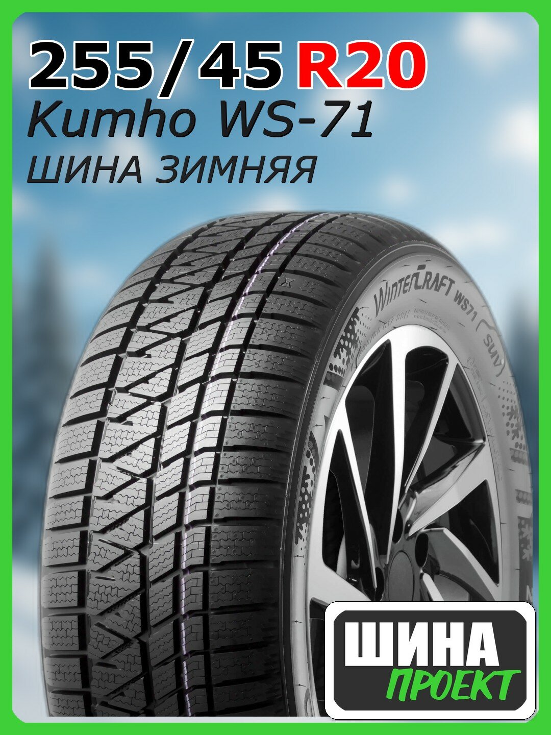 Шина зимняя нешипованная Kumho 255/45/20 V 105 WS-71 XL для легковых автомобилей 2207763