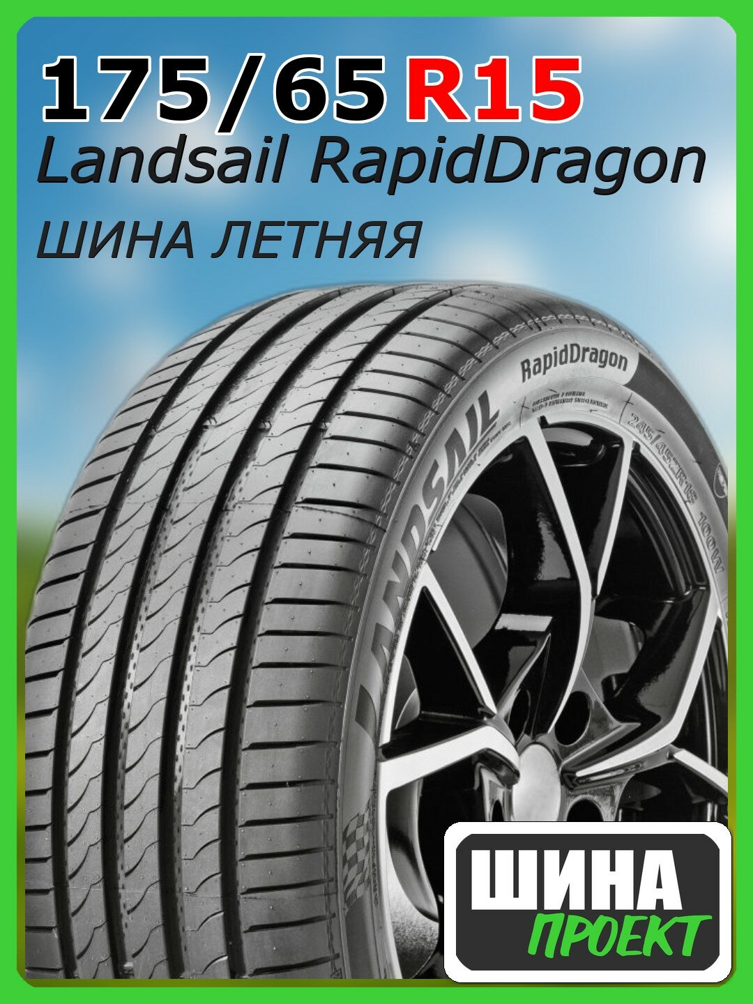 Шина летняя Landsail 175/65/15 H 84 RapidDragon для легковых автомобилей 6921109053978