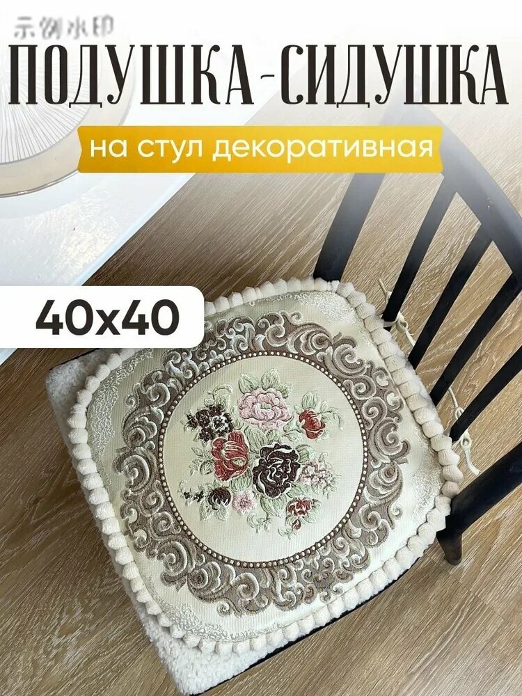 Подушка на стул сидушка 40/40 40x40 см