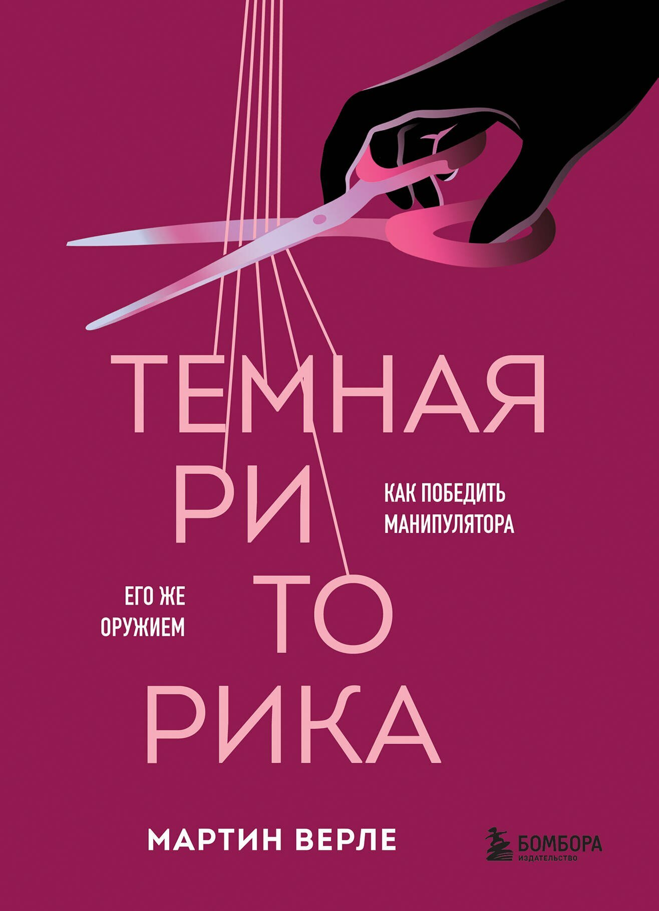 Темная риторика. Как победить манипулятора его же оружием