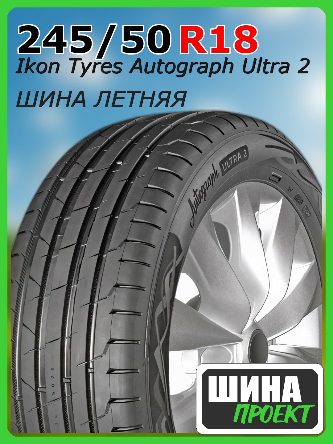 Шина летняя Ikon Tyres 245/50/18 Y 104 Ikon Autograph Ultra 2 XL для легковых автомобилей T743188