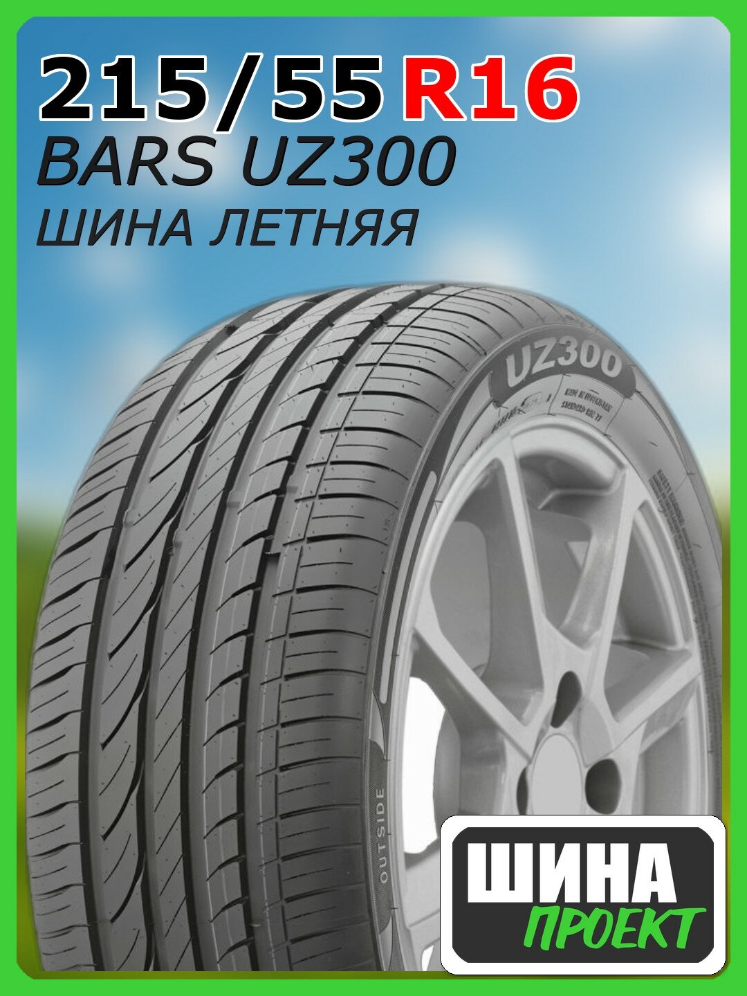 Шина летняя BARS 215/55/16 W 97 UZ300 для легковых автомобилей P100061