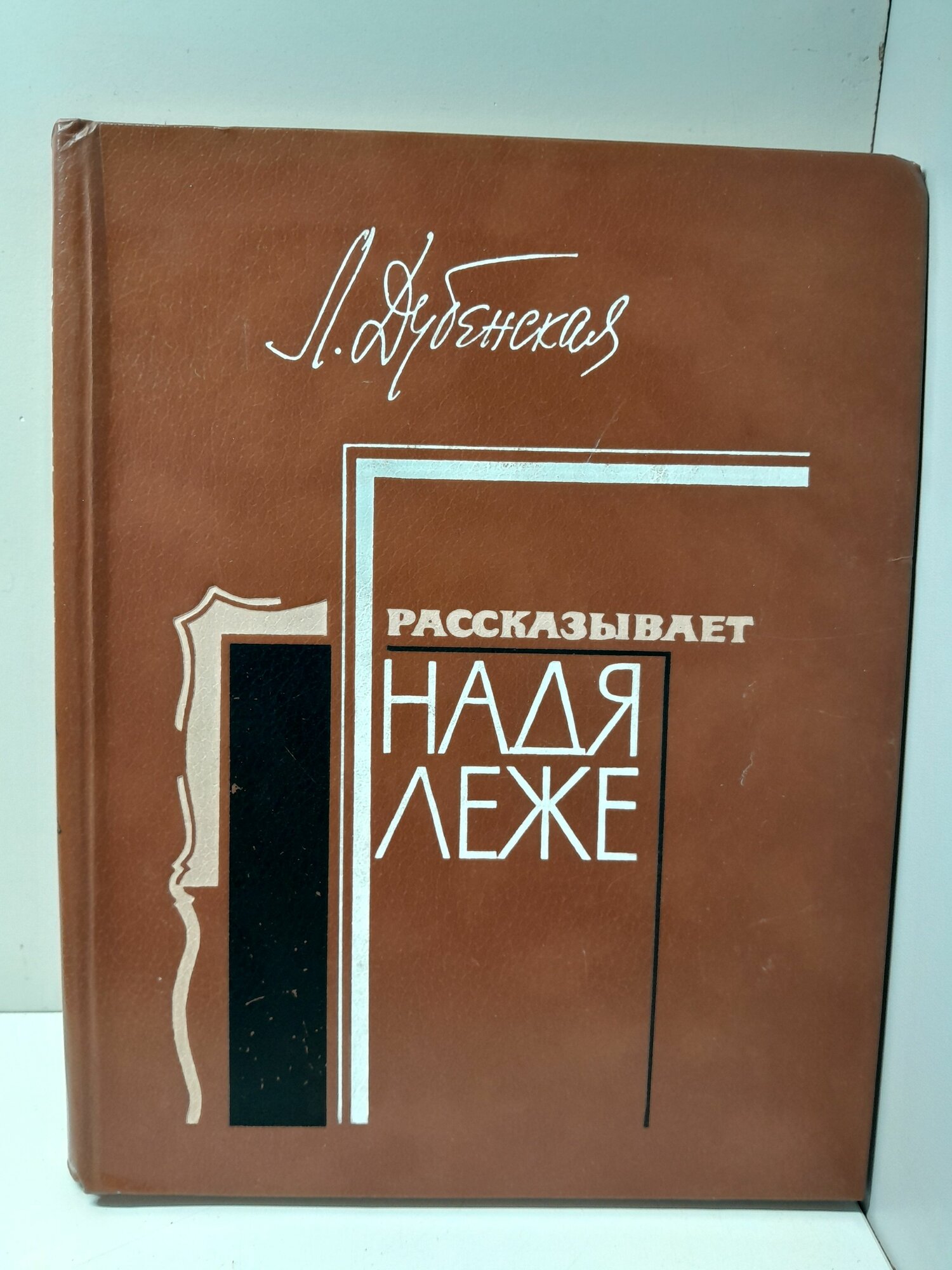 Рассказывает Надя Леже / Л. Дубенская