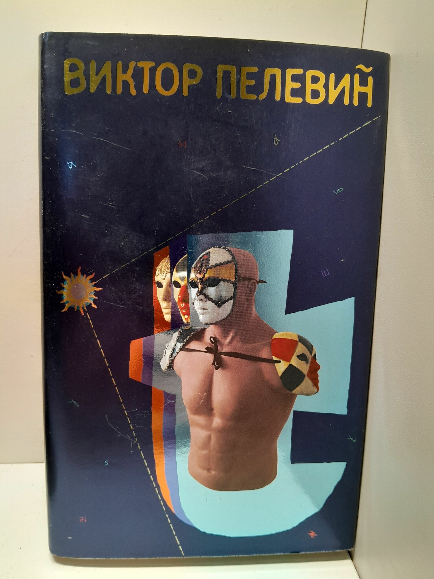 Т / Виктор Пелевин