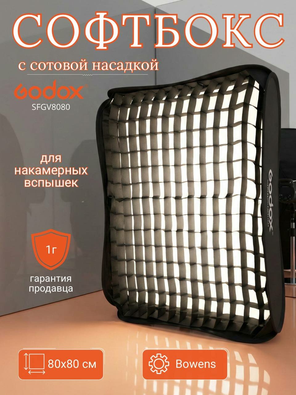 Софтбокс для вспышки Godox SFGV8080 для накамерных вспышек (с сотами и адаптером S)