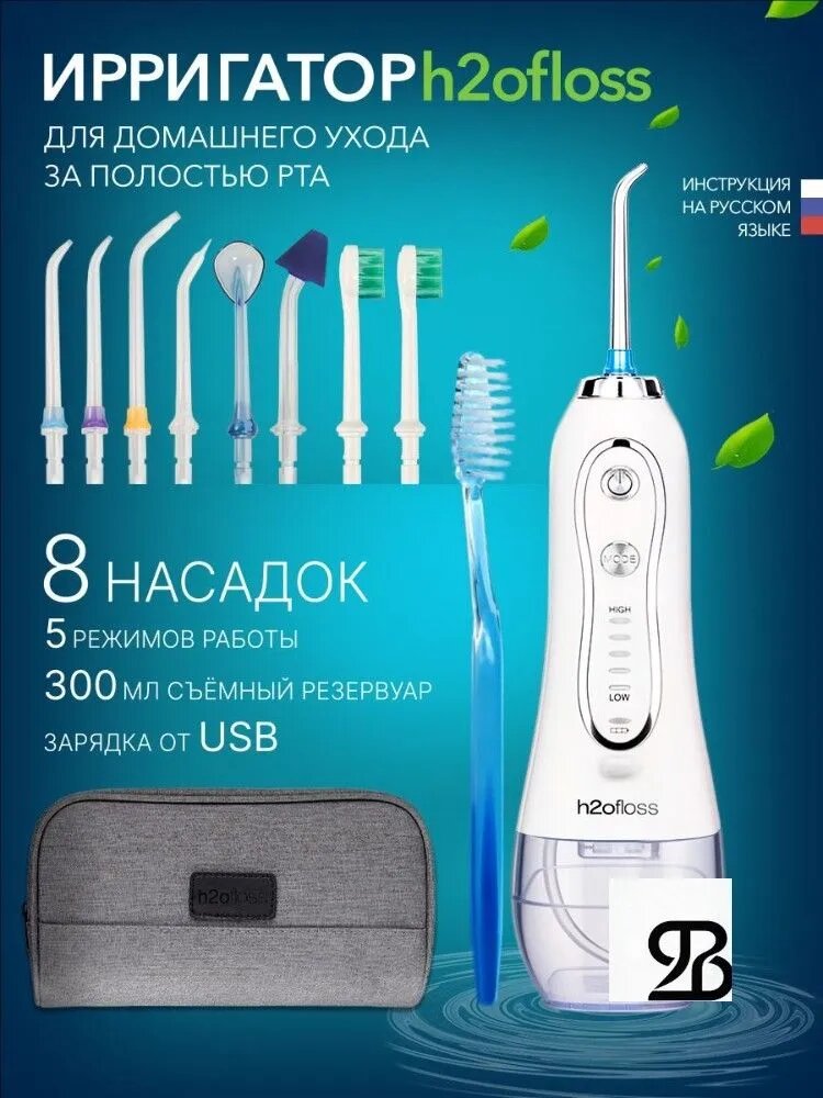 Ирригатор h2ofloss для домашнего ухода за полостью рта, 8 насадок, 5 режимов работы, белый