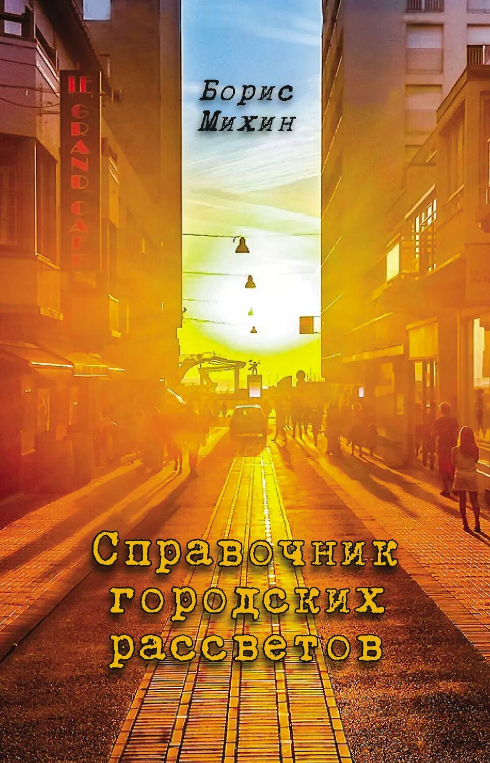 Справочник городских рассветов [Цифровая книга]
