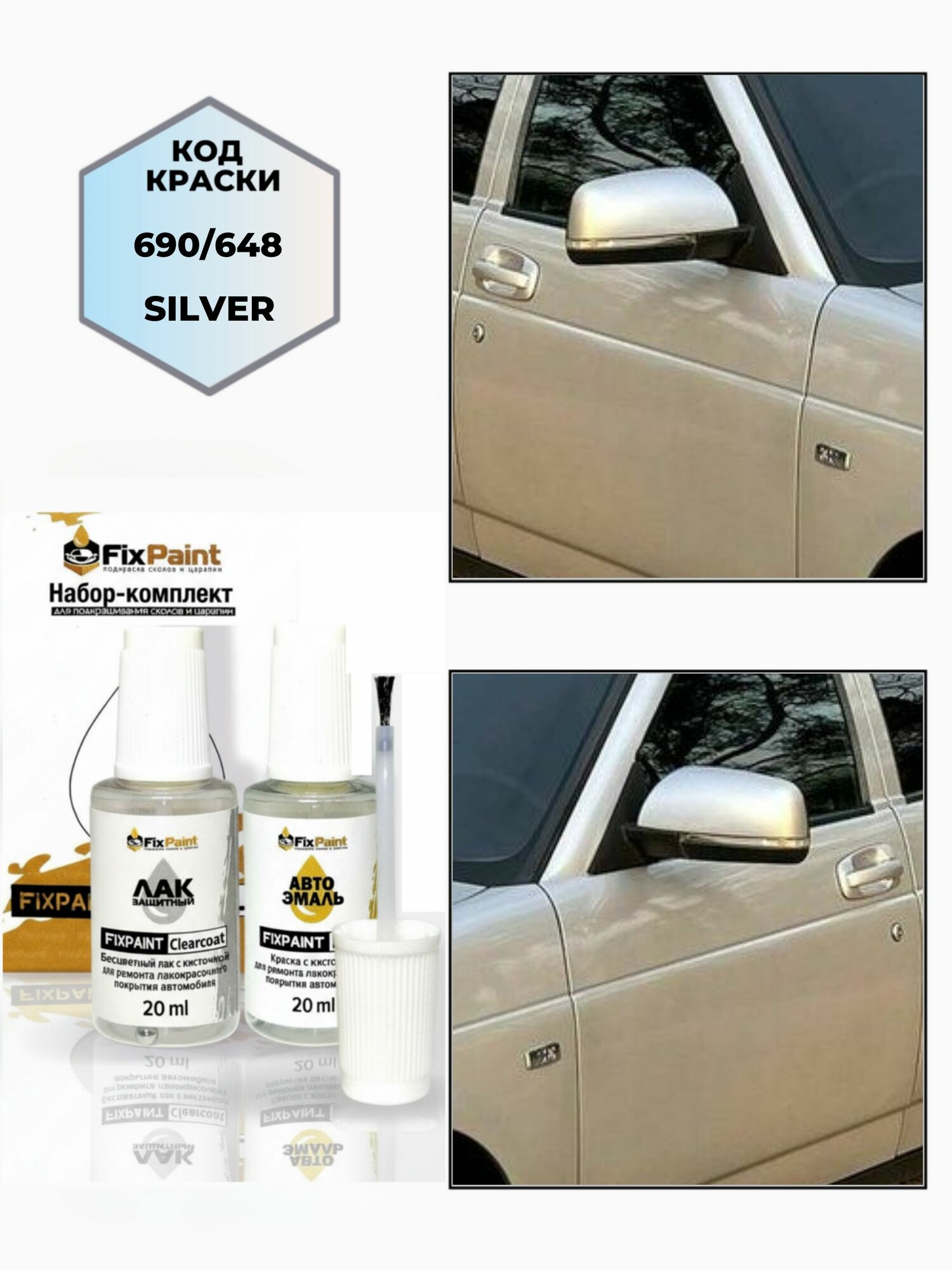 Подкраска CHEVROLET, код 690, снежная королева, набор FixPaint Double, краска и лак для подкраски сколов и царапин