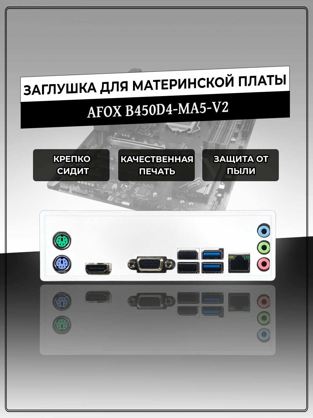 Заглушка для материнской платы AFOX B450D4-MA5-V2