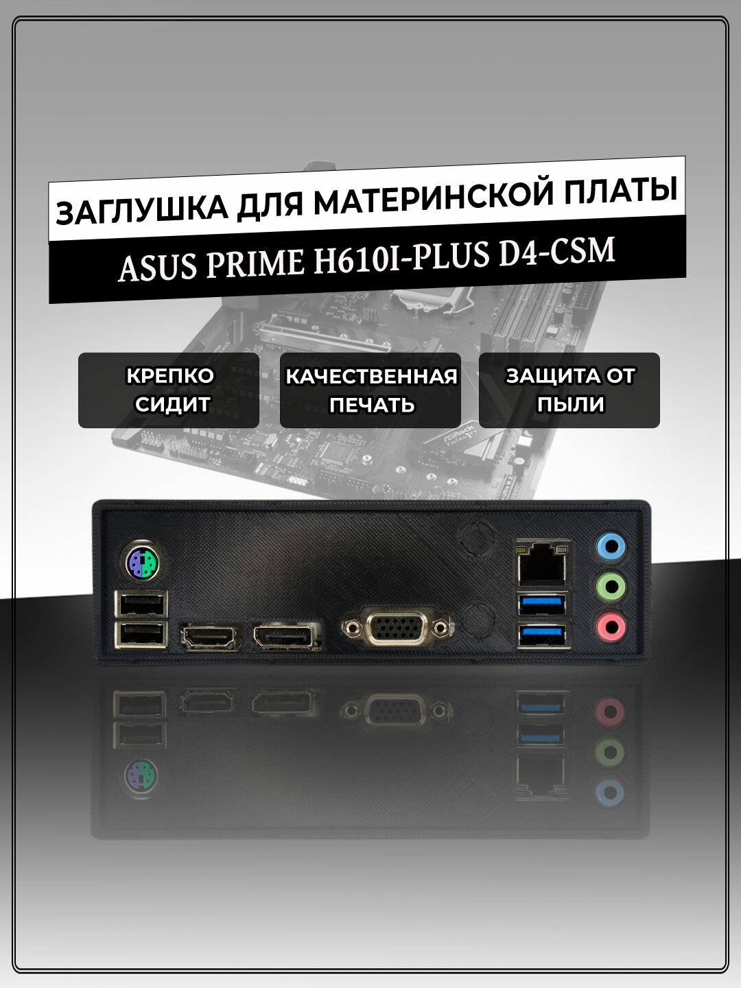 Заглушка для материнской платы ASUS PRIME H610I-PLUS D4-CSM