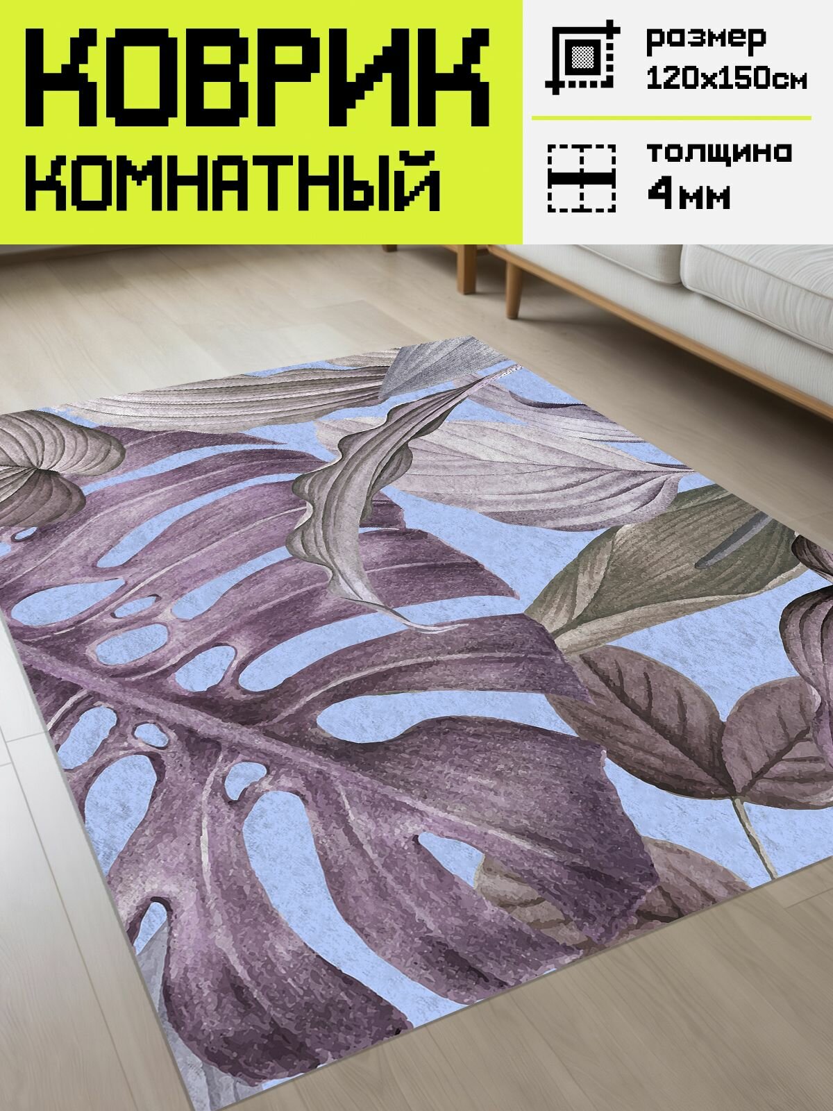 Ковер безворсовый Листья, на пол, 120х150 см
