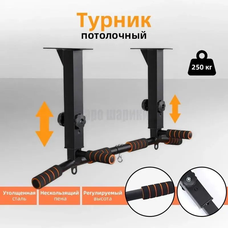 Турник потолочный, максимальный вес пользователя: 250 кг, с регулируемой высотой и нескользящими ручками