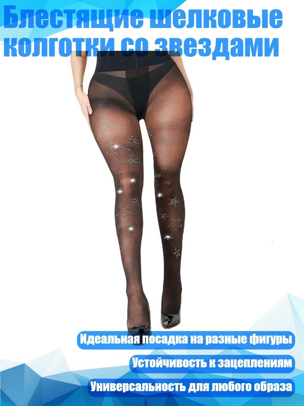 Блестящие шелковые колготки со звездами, Черный