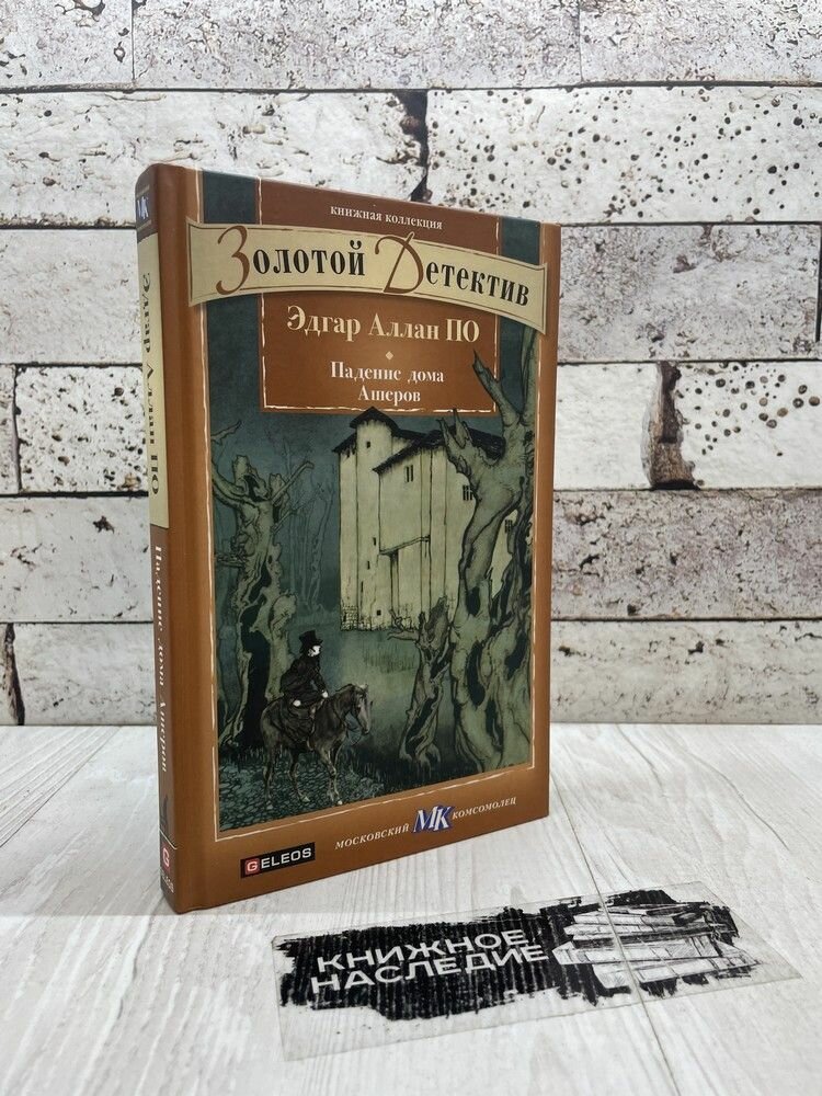 Эдгар Аллан По. Падение дома Ашеров. Столица 2011