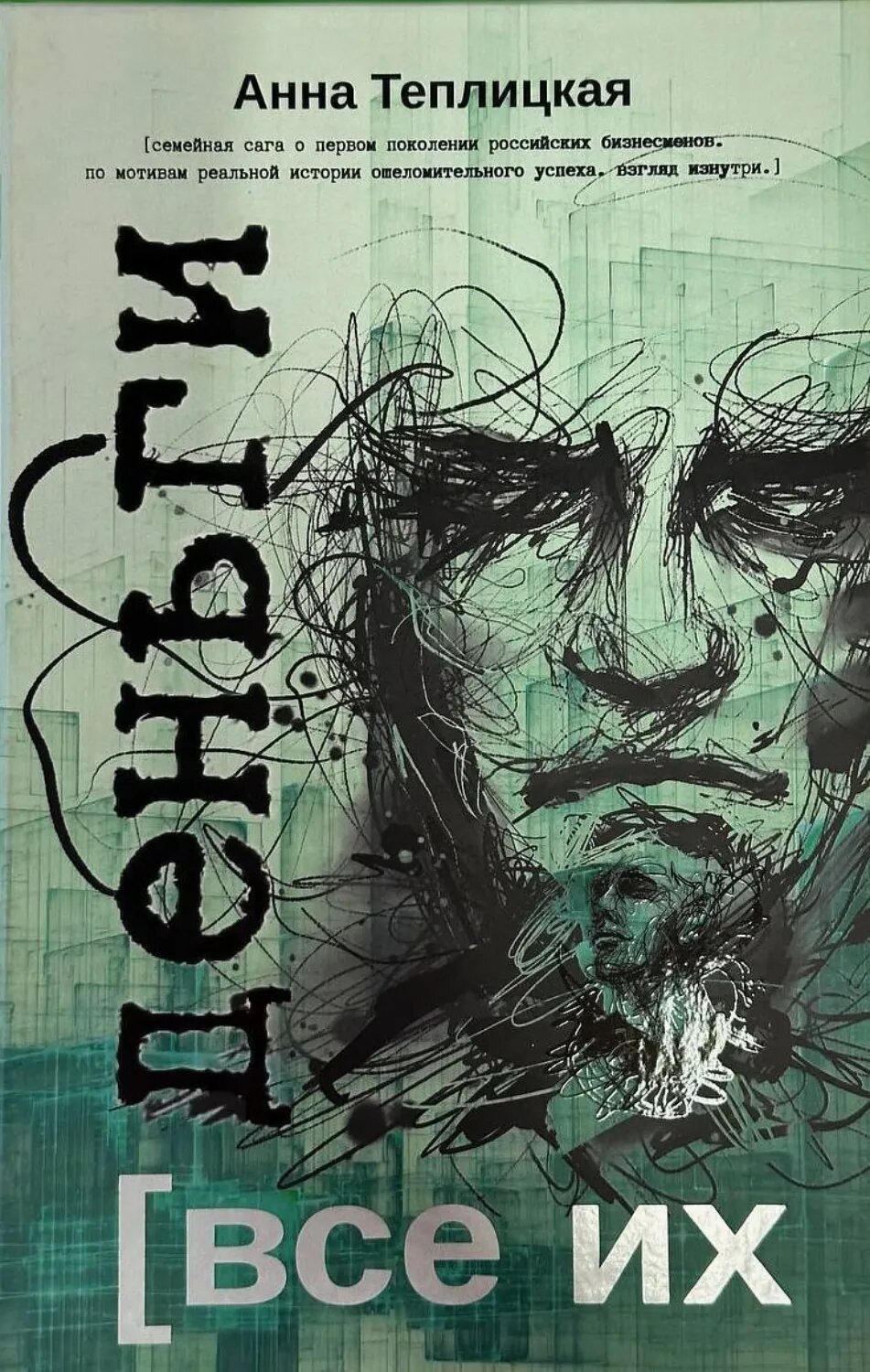 Все их деньги [Цифровая книга]