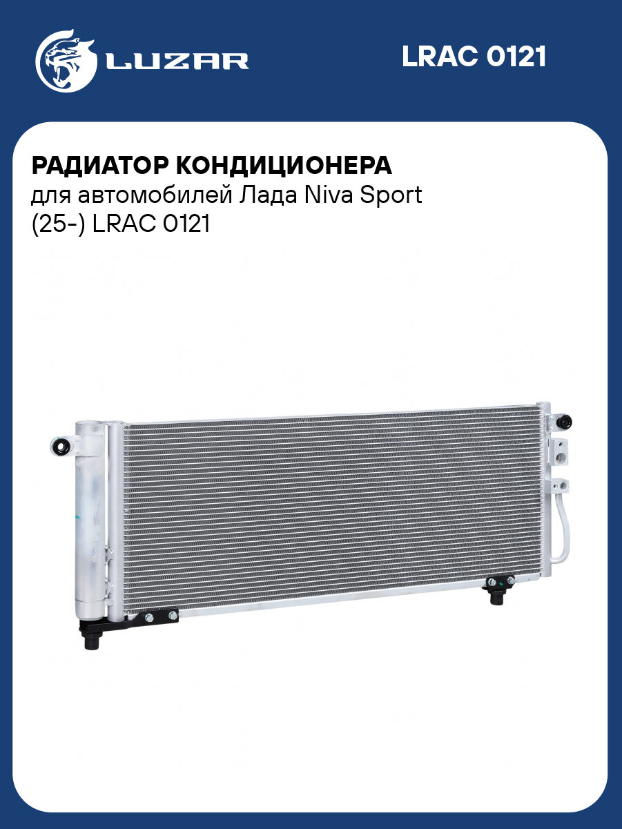 Радиатор кондиционера для автомобилей Лада Niva Sport (25-) LRAC 0121 LUZAR