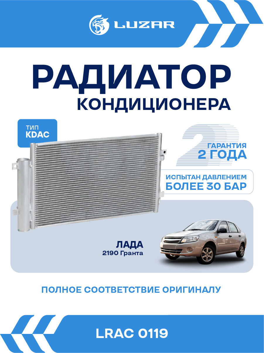Радиатор кондиционера для автомобилей Гранта (15-) (тип KDAC) LRAC 0119 LUZAR