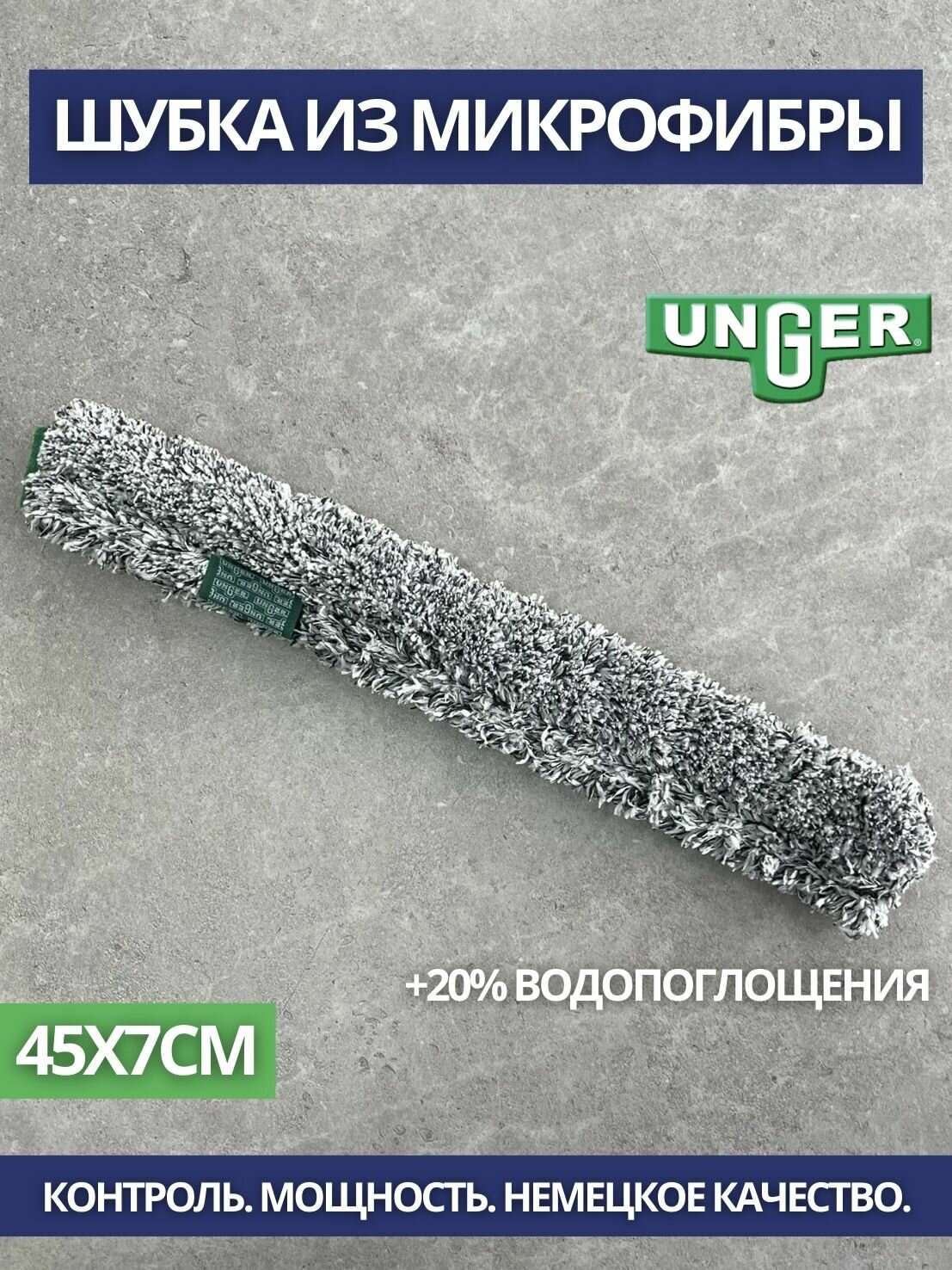 Unger: Шубка из микрофибры 45см Black Series (Power) BS450