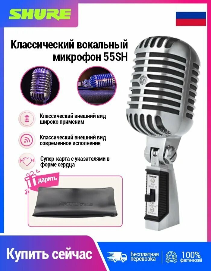Микрофон для живого вокала Shure 55SH, серебристый