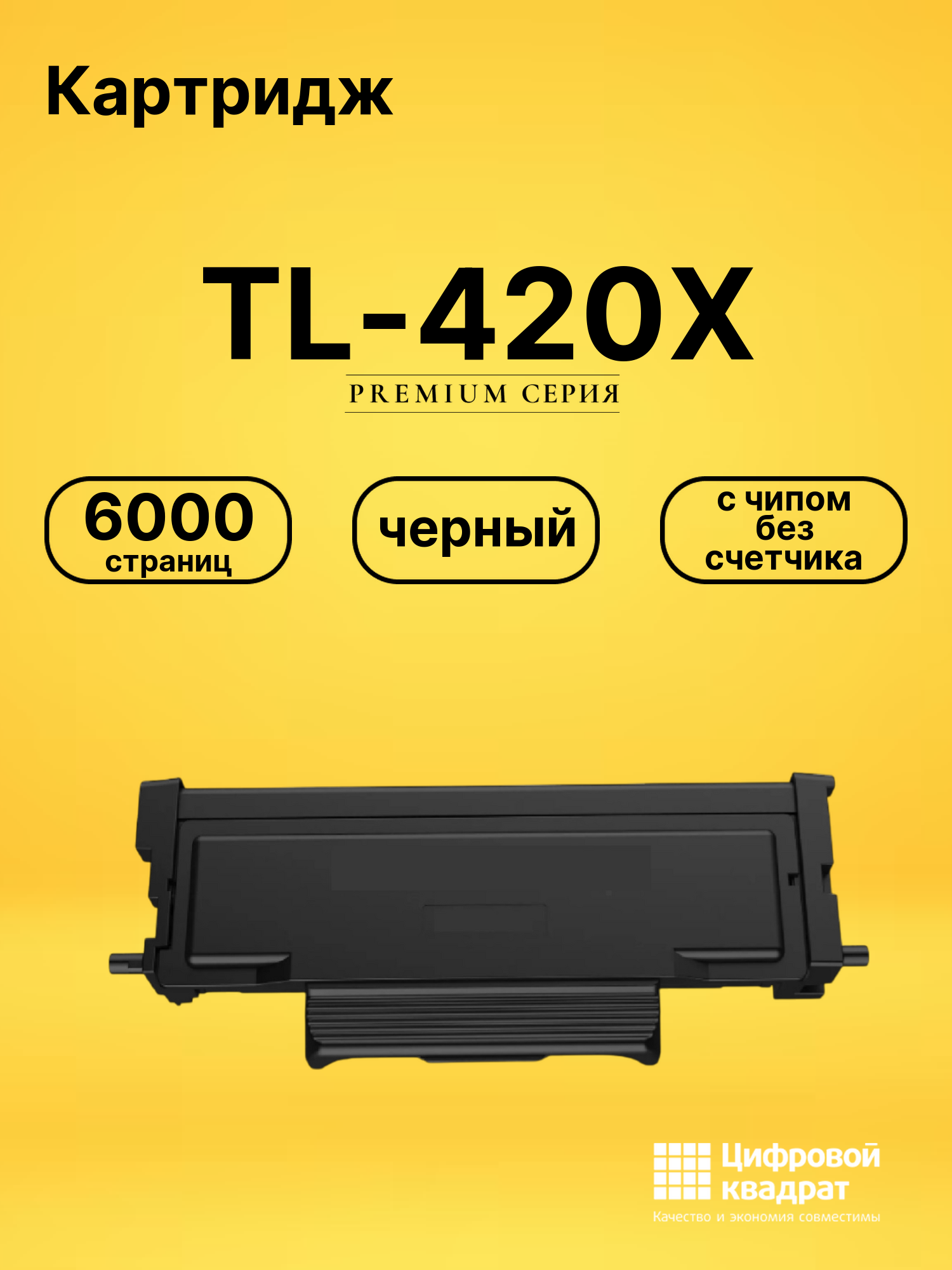 Картридж TL-420X для принтеров M6700D, M6700DW, M6800FDW, M7100DN, M7100DW, M7200FD, M7200FDN, M7200FDW M7300FDN черный