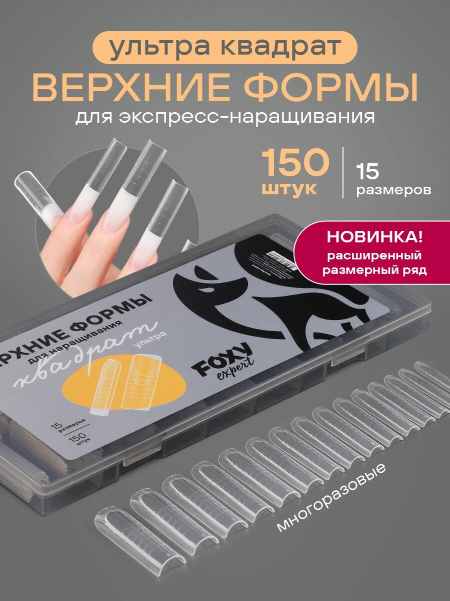 Верхние формы для наращивания от Foxy Expert, форма квадрат ультра