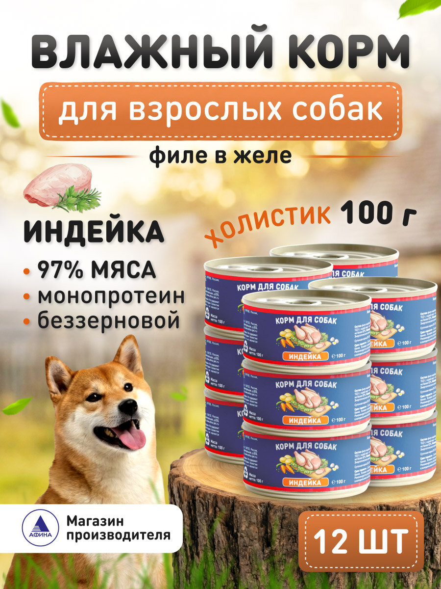 Влажный корм с индейкой для собак Solid Natura Holistic упаковка 12 шт х 100 г