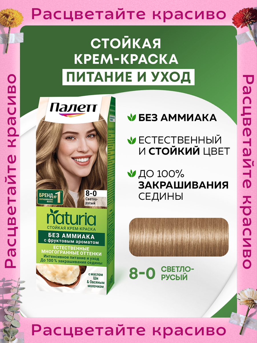 Палетт Naturia Стойкая крем-краска для волос 8-0 Светло-русый, 110 мл