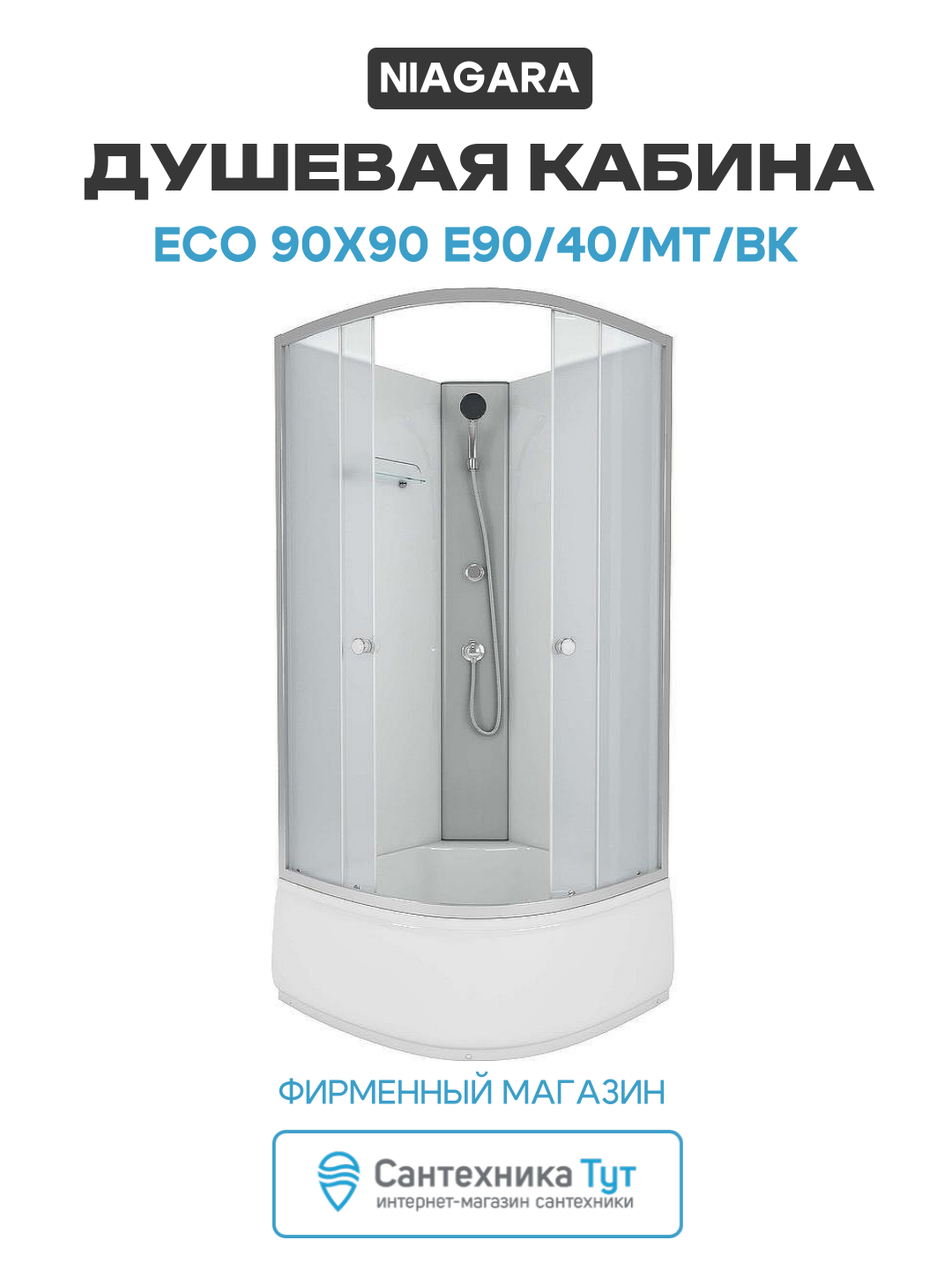 Душевая кабина Niagara Eco 90x90 E90/40/MT/BK без гидромассажа 90х90 без гидромассажа матовый хром Китай