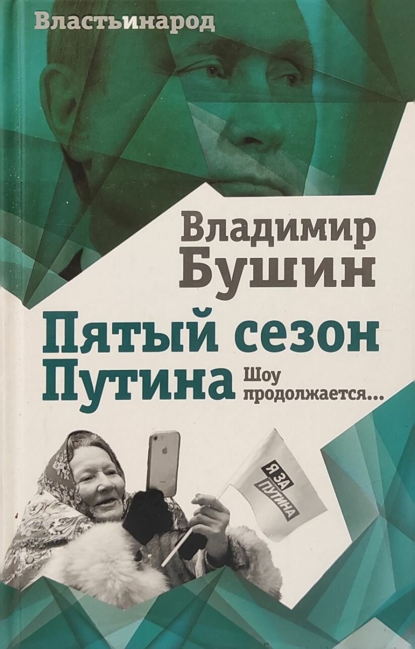 Пятый сезон Путина. Шоу продолжается. Бушин Владимир Сергеевич. 2019. Твердый переплет. 208 стр