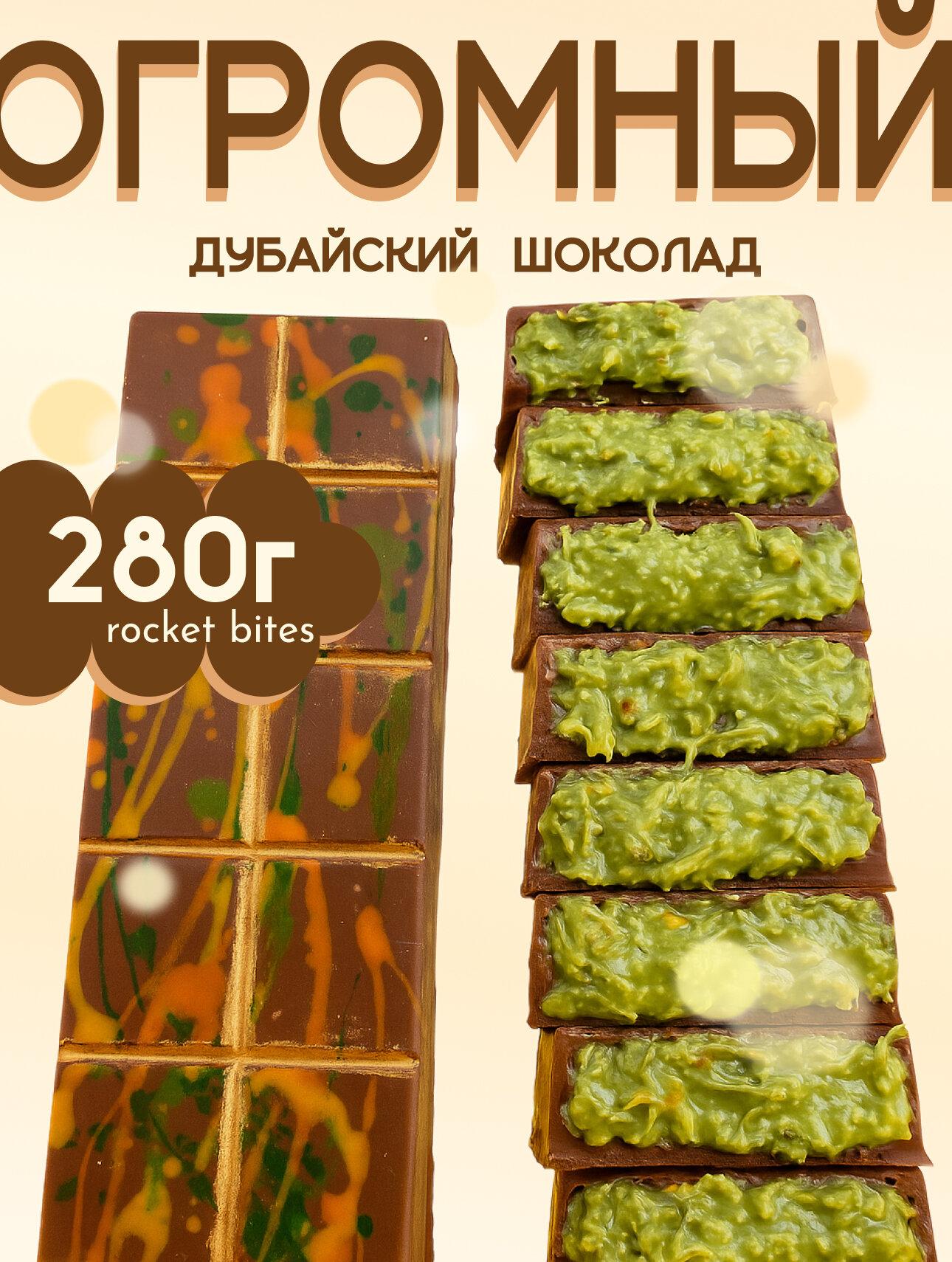 Гигантский дубайский шоколад 280 г. с кусочками фисташки и подарком