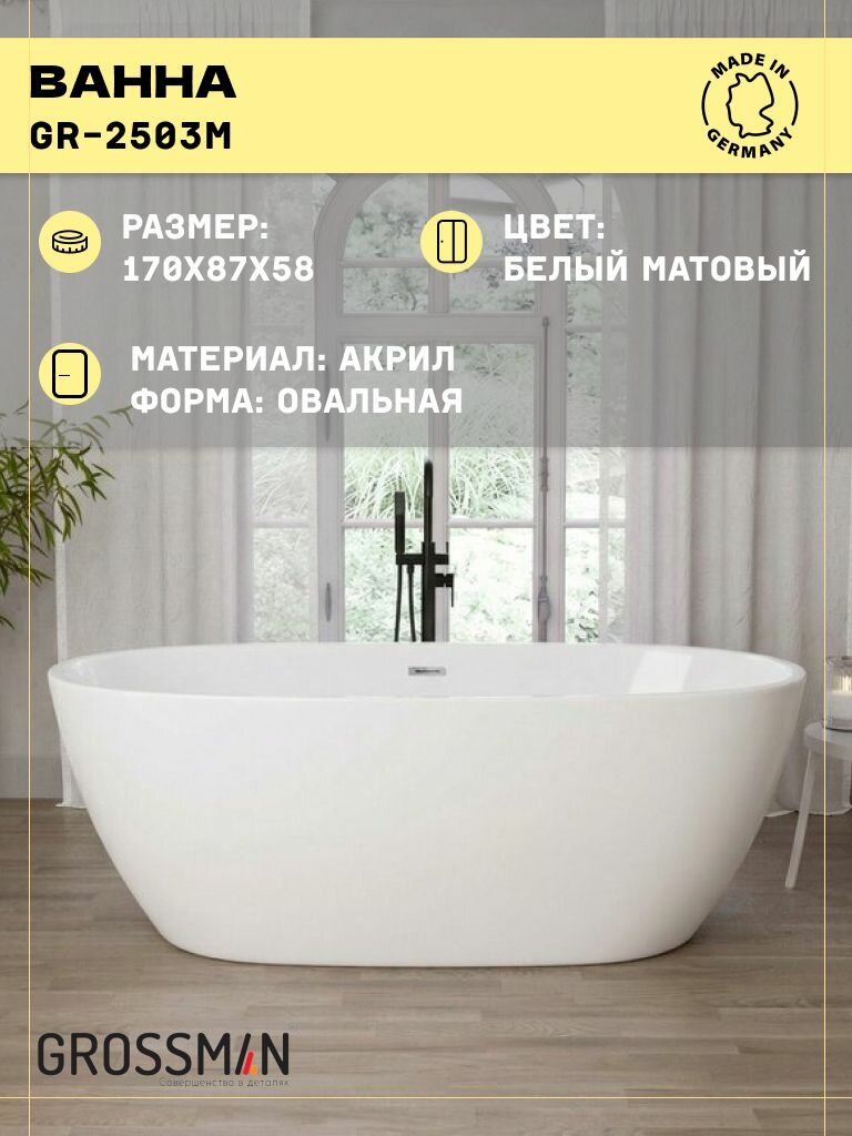 Ванна отдельностоящая Grossman Classic GR-2503M (170х87х58) цвет белый матовый,1 место
